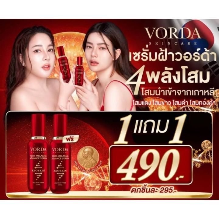 2 ขวด Vorda Anti-Melasma Advance Serum วอร์ด้า แอนตี้ เมลาสมา แอดวานซ์ เซรั่ม มี 4 โสม โสมแดง ...