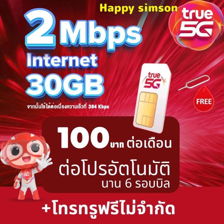 ซิมเน็ต ความเร็ว 2 Mbps ปริมาณ 30 GB. เติมเงินเดือนละ 100 บาท โทรในเครือข่ายไม่อั้น ต่อโปรโมร ...