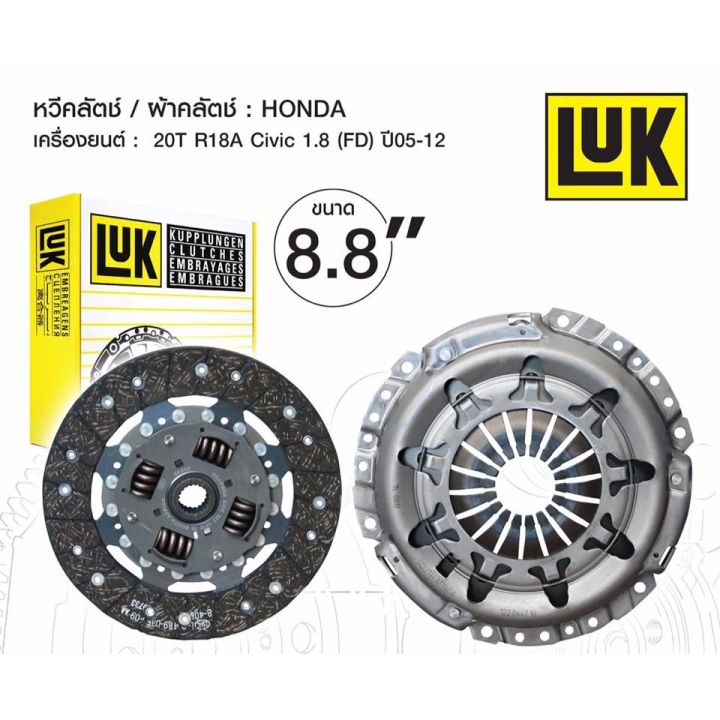 ชุดคลัทช์luk จานคลัช หวีคลัช ขนาด 8.8 นิ้ว สำหรับ HONDA Civic FD ปี 05 ...