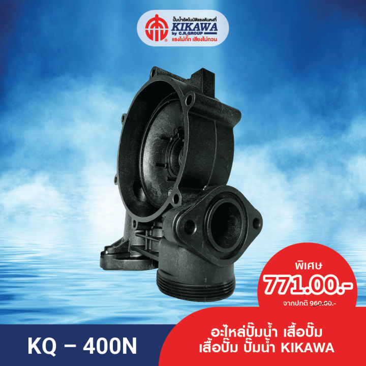 KIKAWA เสื้อปั๊ม เสื้อปั๊มพลาสติก เสื้อปั๊มน้ำ KIKAWA รุ่น KQ-400 *รุ่น ...