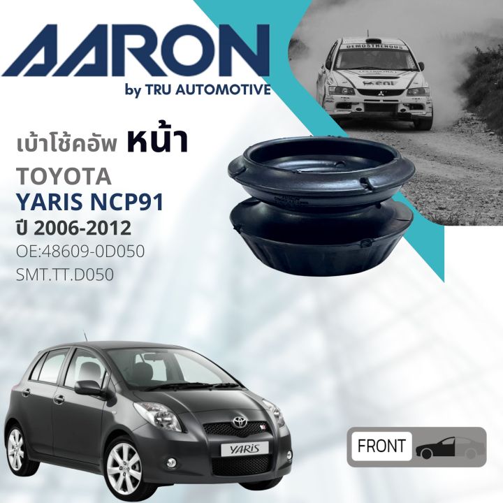 💎AARON Quality Part 💎 เบ้า โช้คอัพ หน้า ลูกปืน เบ้าโช้คอัพ Toyota Yaris NCP91 ปี 2006-2012 SMT ...