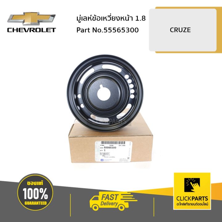 CHEVROLET #55565300 มู่เลห์ข้อเหวี่ยงหน้า 1.8 CRUZE ของแท้ เบิกศูนย์ ...