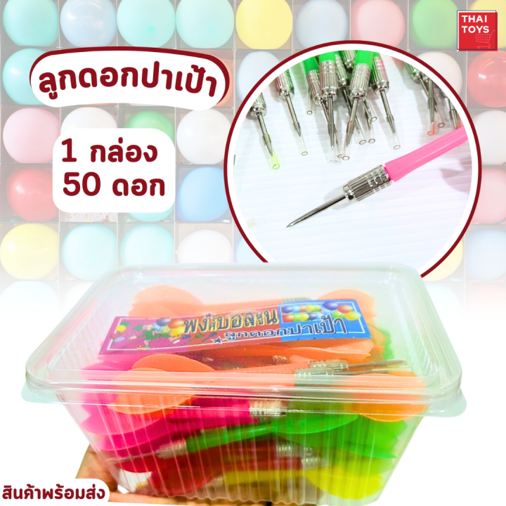 (ขายยกกล่อง)ลูกดอกปาเป้าพงษ์บอลลูน 50ดอก ลูกดอกปาโป่ง ปาโป่งงานวัด #ขาย ...