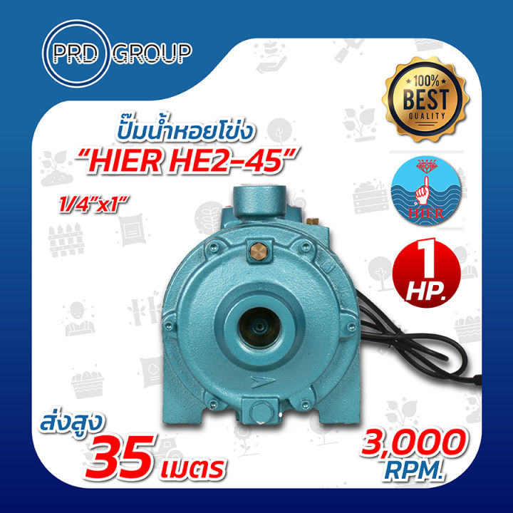 HIER HE2-45 ปั้มน้ำหอยโข่ง 1/4"x1" 1HP. | Lazada.co.th