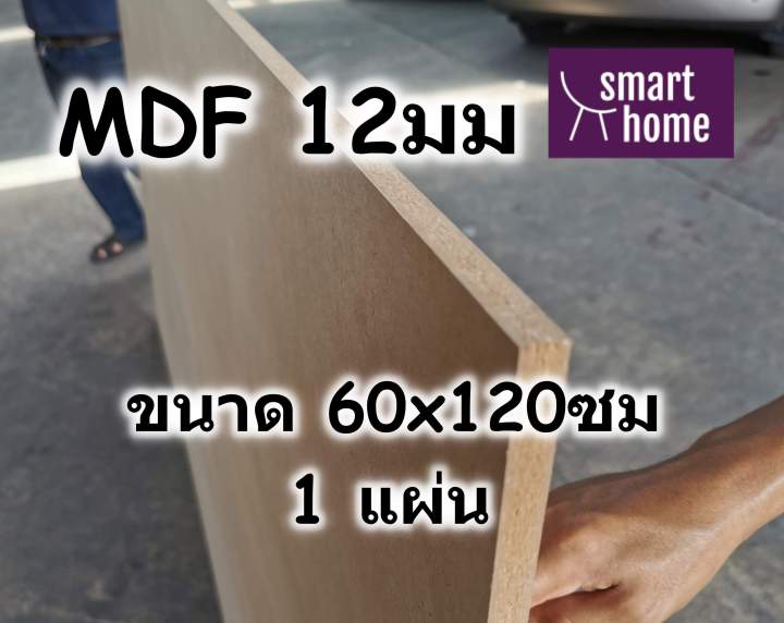 ไม้อัด MDF แผ่นMDF ขนาด 60x120ซม หนา 12มม | Lazada.co.th