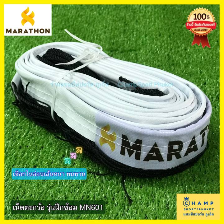 เน็ตตะกร้อ มาราธอน MN601 (ลิขสิทธ์แท้) MARATHON ตาข่ายตะกร้อ ตาข่าย ...