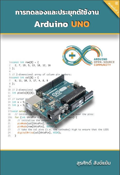 หนังสือ การทดลองและประยุกต์ใช้งาน Arduino UNO | Lazada.co.th