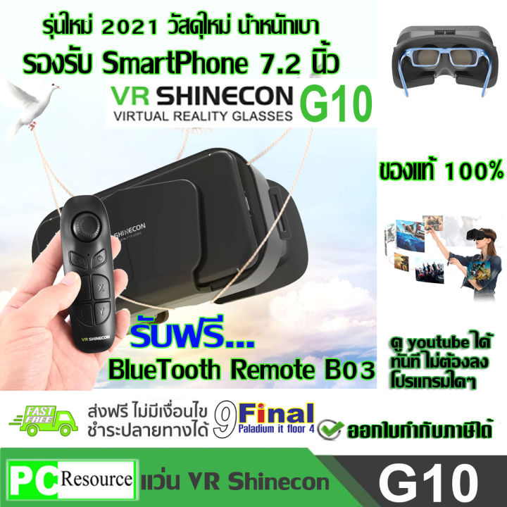 แว่น VR 3D, แว่นตา VR 3 มิติ VR SHINECON G10 (Gen 10) + รับฟรี ...