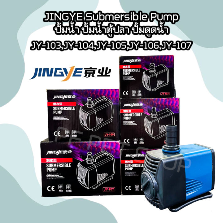 JINGYE Submersible Pump ปั้มน้ำ ปั้มน้ำตู้ปลา ปั้มดูดน้ำ JY-103,JY-104,JY-105,JY-106,JY-107 ...