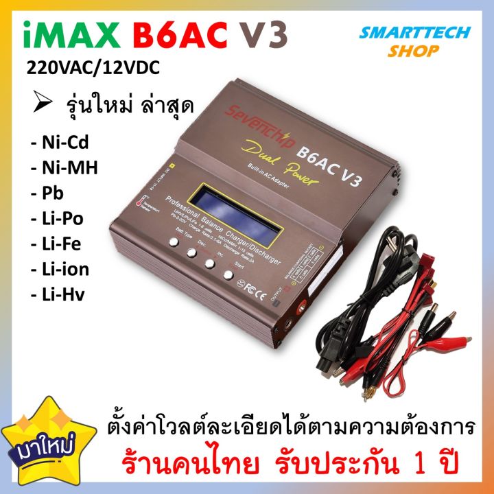 รับประกัน1ปี รุ่นใหม่ iMax B6AC V3 ที่ชาร์จอเนกประสงค์ ใช้ไฟบ้าน 220V ...