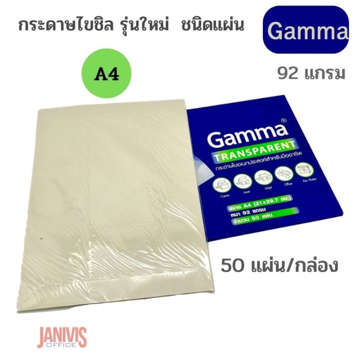 GAMMA Transparent กระดาษไข อเนกประสงค์ ชนิดแผ่น ไม่มีกรอบ 92g. A4 (50 ...