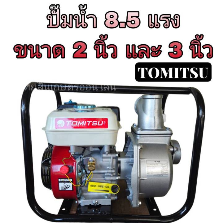 เครื่องสูบน้ำ Tomitsu 8.5แรงม้า มีขนาด 2 นิ่วและ3นิ้ว ปั๊มใหม่ แรงดันสูง 4 จังหวะ สตาร์ทง่าย ...