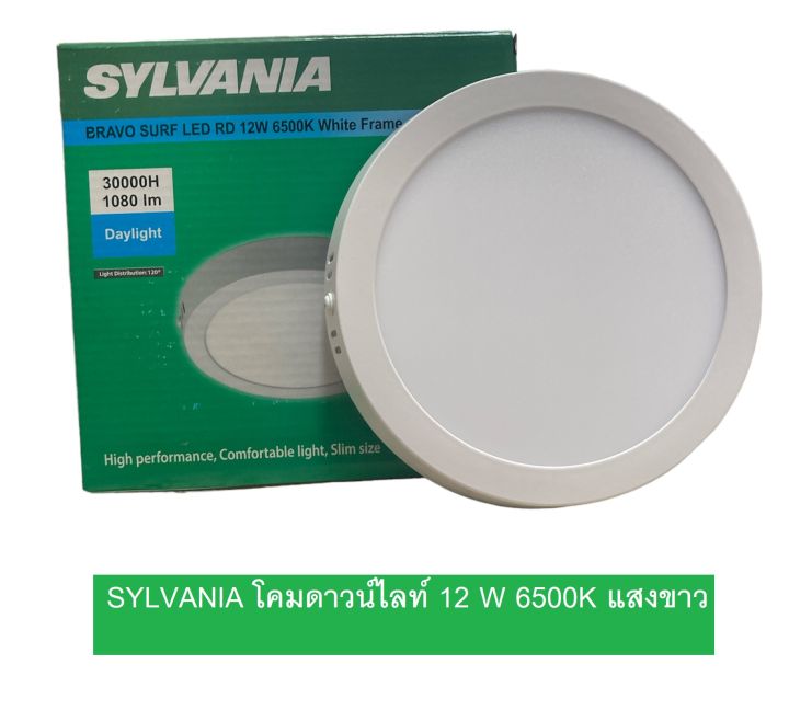 SYLVANIA โคมดาวน์ไลท์ 12W 6500K แสงขาว รุ่น Bravo surf | Lazada.co.th