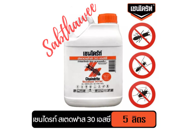เชนไดร้ท์ ราดพื้น สเตดฟาส 30SC (สูตรน้ำ) ขนาดสุดค้ม 5 ลิตร น้ำยากำจัด ...