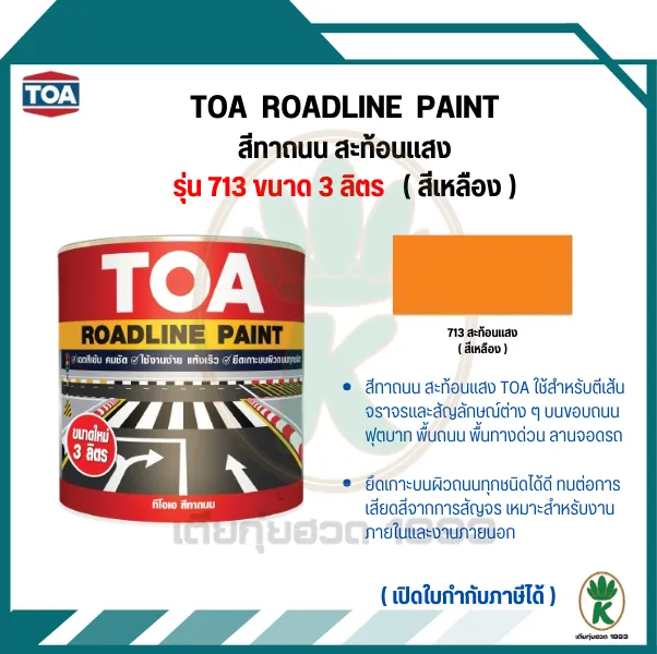 TOA ROADLINE PAINT สีทาถนน สีเหลืองสะท้อนแสง เบอร์ 713 ขนาด 3 ลิตร ต่อ ...