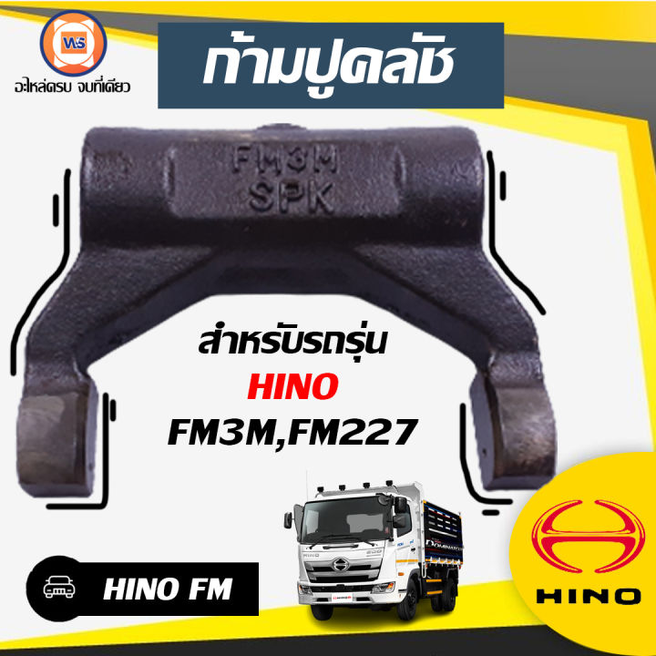 Hino ก้ามปูคลัช อะไหล่รถยนต์ รุ่น 6 ล้อรุ่น FM3M,FM227 ( 1ชิ้น ...