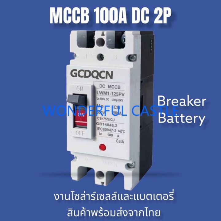 GCDQCN เบรกเกอร์ DC MCCB ขนาด 10~80A/100A/125A/160A/180A/200A/225A/250A ...