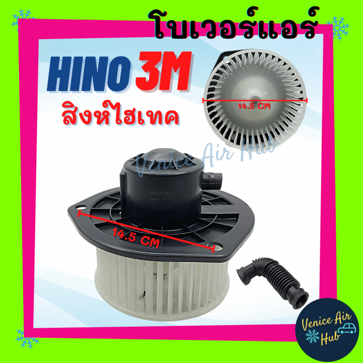 โบเวอร์ แอร์ รถยนต์ ฮีโน่ 3 เอ็ม ,สิงห์ ไฮเทค BLOWER HINO 3M , SING ...