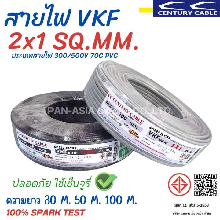 CENTURY CABLE สายไฟ VKF 2x1 SQ.MM. 30/50/100 เมตร สายไฟอ่อน สายไฟ มอก. (สินค้าผลิตในประเทศไทย ...