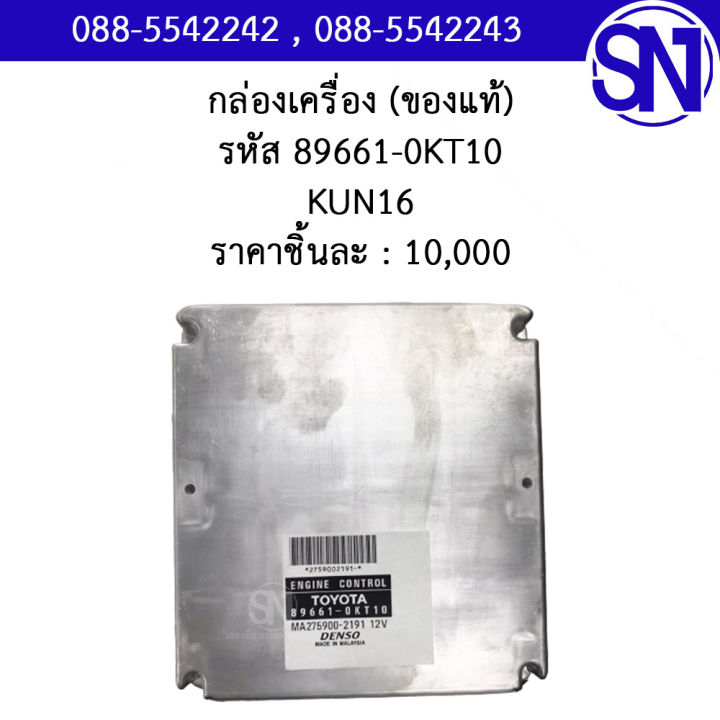 กล่องควบคุมเครื่องยนต์ รหัส 89661-0KT10 KUN16 Toyota ของใหม่ ของแท้ ...