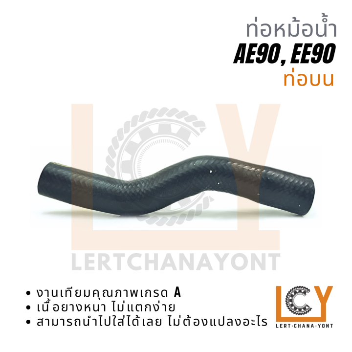 ท่อหม้อน้ำ Toyota AE90 EE90, AE92 EE92 ตัวบน | Lazada.co.th