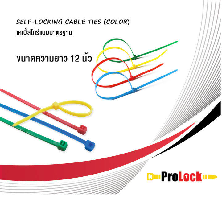 ProLock เคเบิ้ลไทร์มาตรฐานแบบสี 12 นิ้ว (สีแดง, สีเหลือง, สีเขียว, สีฟ้า และ สีส้ม) | Lazada.co.th