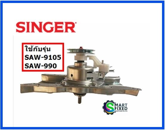 มอเตอร์ครัชเครื่องซักผ้าซิงเกอร์/Singer/Singer0030805973D/อะไหล่แท้จาก ...