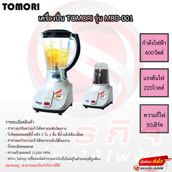 เครื่องปั่น TOMORI รุ่น MBD-001 | Lazada.co.th