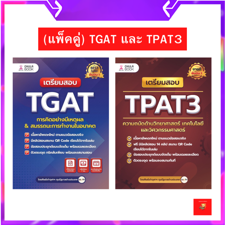 (แพ็คคู่) หนังสือ TGAT 2&3 กับ TPAT3 | Lazada.co.th