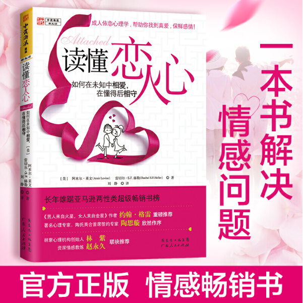 【正版现货】读懂恋人心：如何在未知中相爱，在懂得后相守（长年雄踞亚马逊两性类超级畅销书榜！）ATTACHED [美] 阿米尔·莱文 (Amir ...