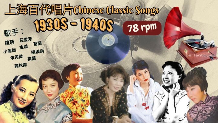 上海百代钢针唱片Shellac Record Antique Vintage Shanghai Chinese 78 RPM Classic ...