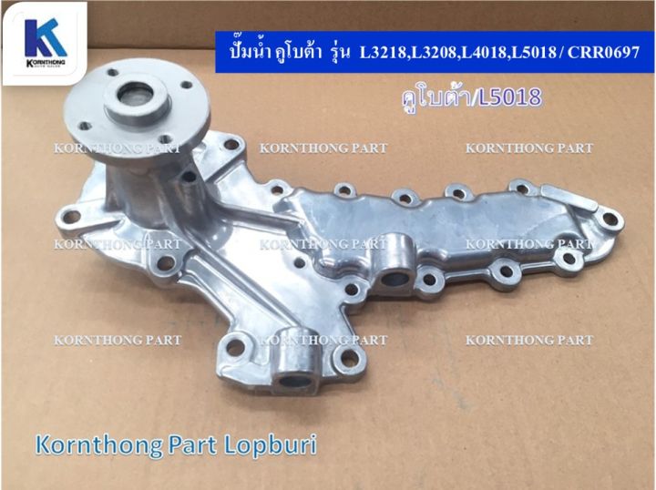 ปั๊มน้ำ L5018 Water Pump for Kubota รุ่นL3218,L3208,L4018,L5018 คูโบต้า ...