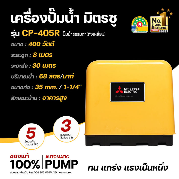 ปั๊มน้ำมิตซูบิชิ MITSUBISHI แบบธรรมดา รุ่น CP-405R ขนาด 400 วัตต์ รับประกันมอเตอร์ 5 ปี มีของ ...