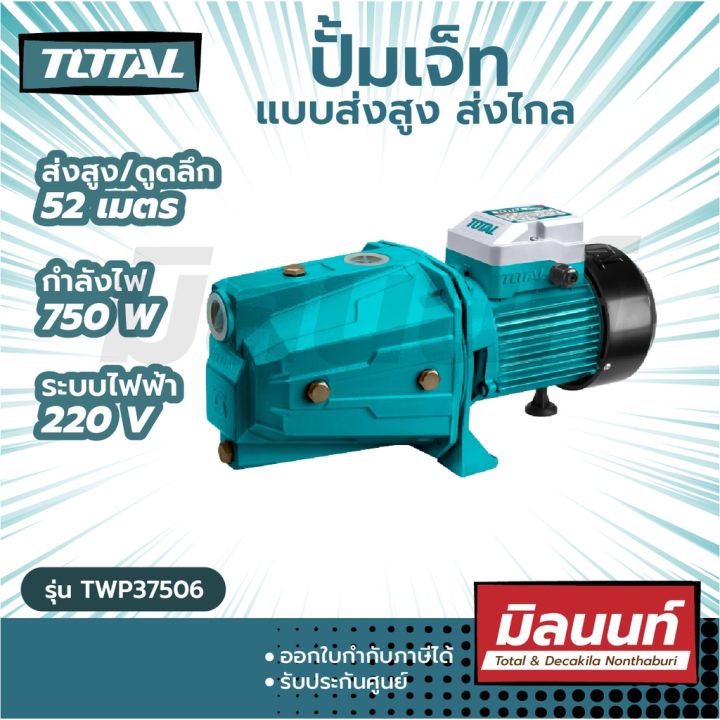 Total รุ่น TWP37506 ปั้มเจ็ท แบบส่งสูง ส่งไกล 1 แรงม้า 750 วัตต์ ท่อ 1 ...