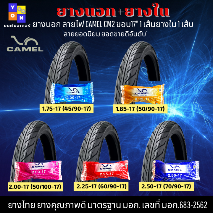 แบบชุด ยางนอก+ยางในรถมอเตอร์ไซค์ ลายไฟ camel CM2 มีหลายเบอร์ให้เลือก 1. ...