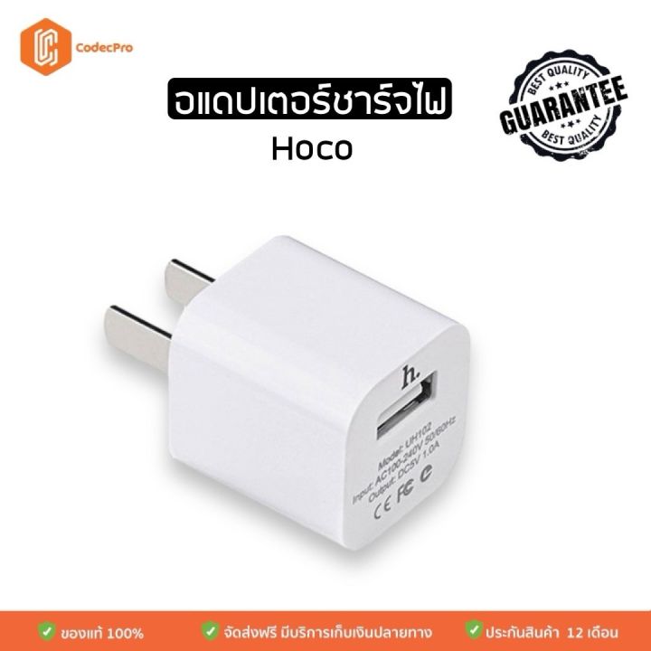 อะแดปเตอร์ชาร์จไฟ Hoco หัวชาร์จ 5V1A ของแท้ 100% by CodecPro | Lazada.co.th
