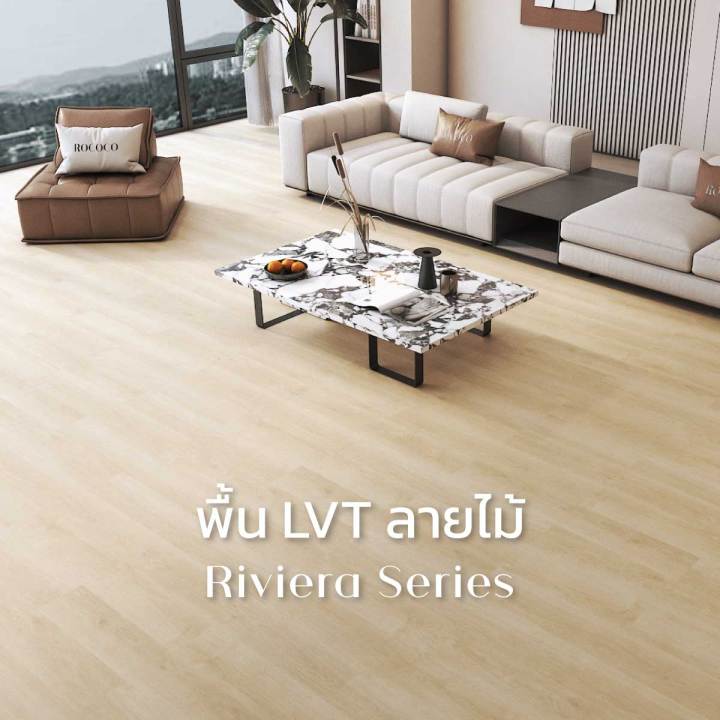 Rococo Flooring พื้นไวนิล LVT ลายไม้ แบบทากาว รุ่น Riviera ความหนา 3.3 มม. (24 แผ่น/กล่อง) ปูได้ ...