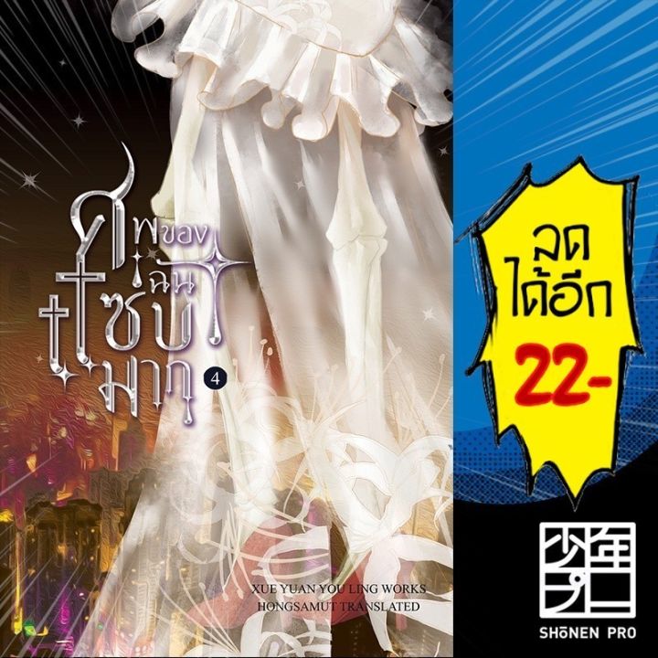 ศพของฉันแซ่บมาก 1 4 4เล่มจบ ห้องสมุดดอตคอม Xue Yuan You Ling 1648