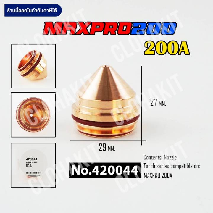 อะไหล่พลาสม่า Hypertherm Nozzle No.420044 MAXPRO200 200A | Lazada.co.th