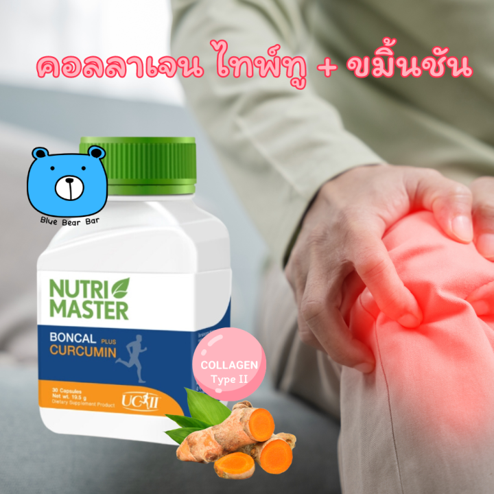 Nutrimaster Boncal plus curcumin 30capsules นูทรีมาสเตอร์ บอนแคล พลัส ...