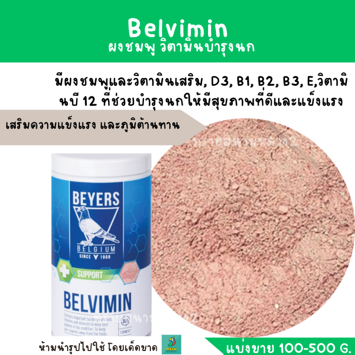 Beyers Plus Belvimin -ผงชมพู วิตามินบำรุงนก | Lazada.co.th