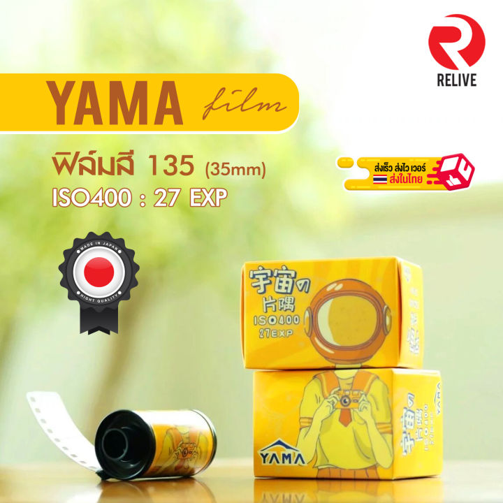 🎞 ฟิล์มสี Yama Film - ISO 400 🎞 (35mm)(ฟิล์มใหม่) | Lazada.co.th
