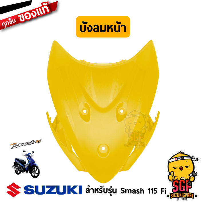 บังลมหน้า SHIELD, LEG FRONT แท้ Suzuki Smash 115 Fi | Lazada.co.th