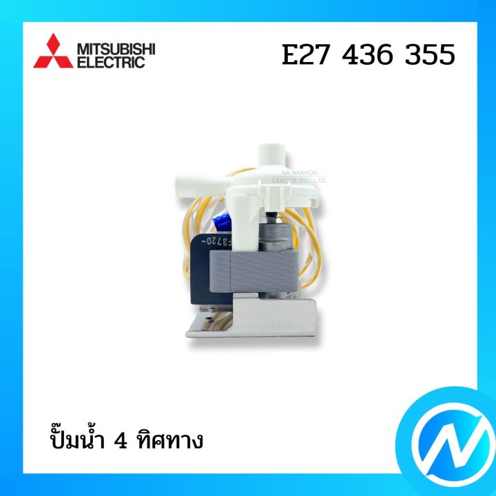 ปั๊มน้ำทิ้งแอร์ เดรนปั๊ม อะไหล่แอร์ อะไหล่แท้ MITSUBISHI ELECTRIC รหัส ...