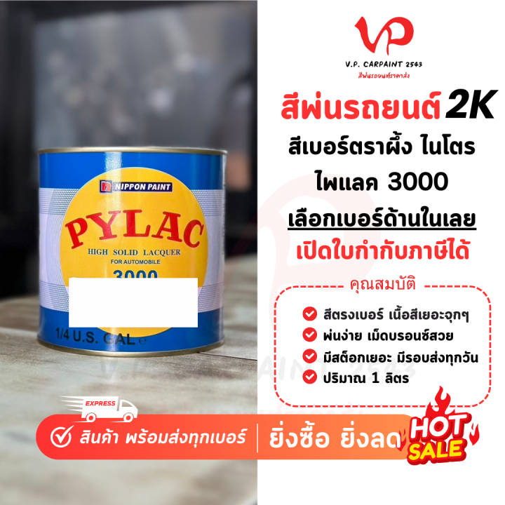 PYLAC สีตราผึ้ง 3000 1K สีพ่นรถยนต์ สีรถยนต์ สีไนโตร พ่นงานเฟอร์นิเจอร์ ...