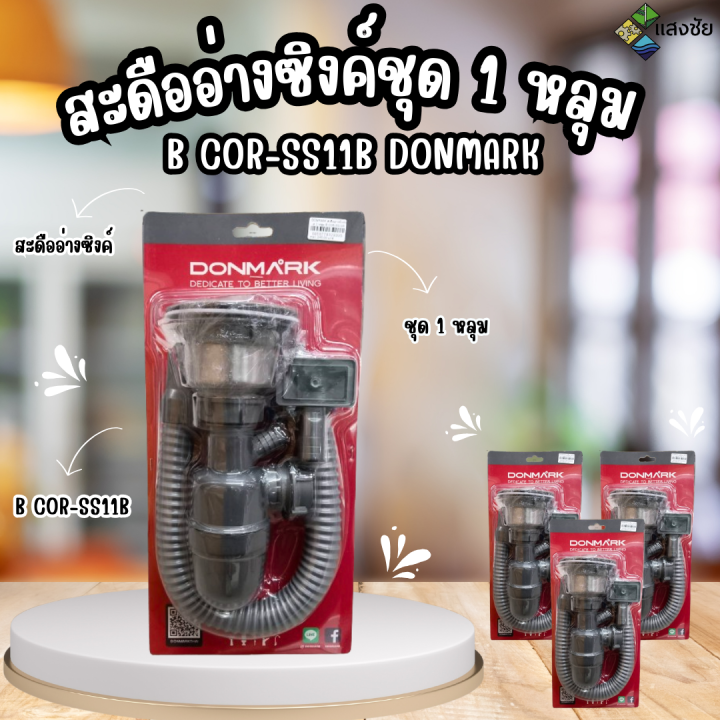 DONMARK สะดืออ่างซิงค์ชุด 1 หลุม B COR-SS11B | Lazada.co.th