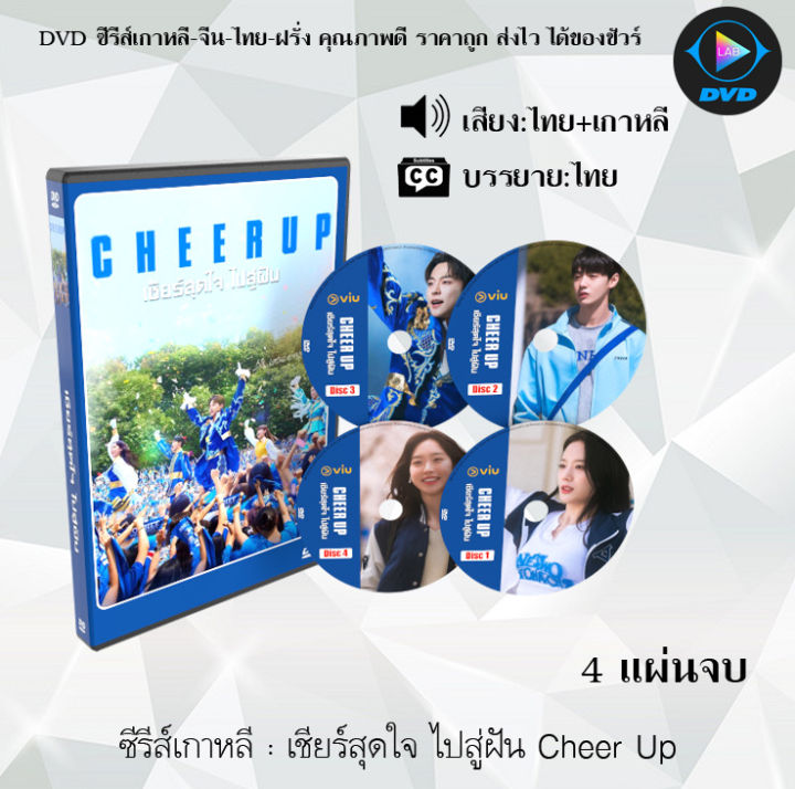 DVD ซีรีส์เกาหลี เชียร์สุดใจ ไปสู่ฝัน Cheer Up : 4 แผ่นจบ (พากย์ไทย+ซับไทย) | Lazada.co.th