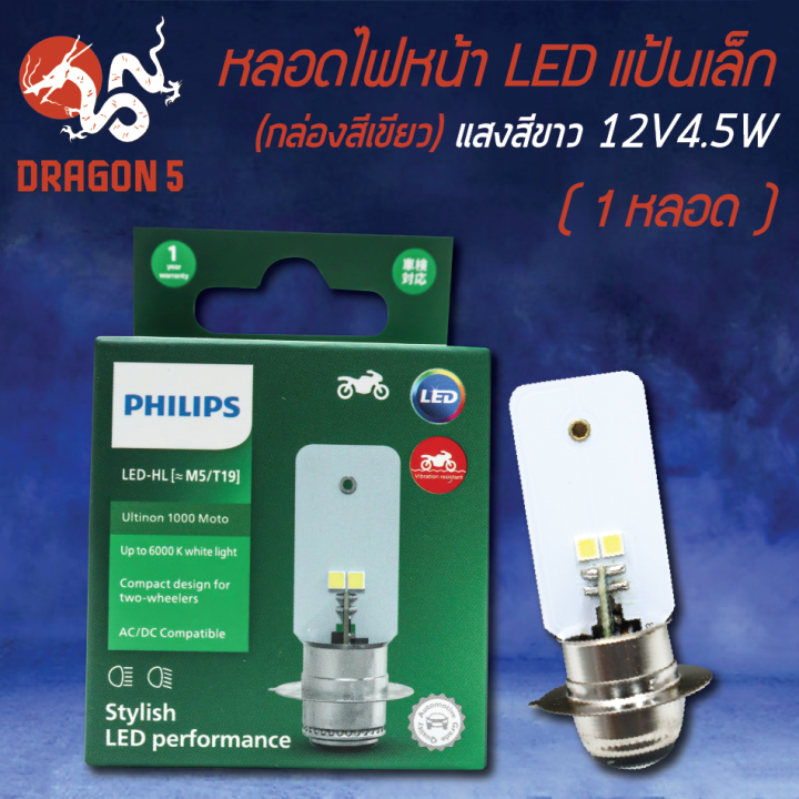 PHILIPS หลอดไฟหน้า LED-HL แท้ 100% แป้นเล็ก M5/T19 12V4.5W แสงสีขาว (1 ...
