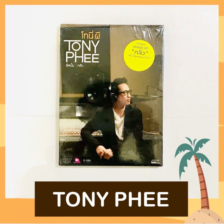CD Tony Phee อัลบั้ม โทนี่ ผี แผ่นสวย ปกสภาพดี ลิขสิทธิ์ถูกต้อง ...