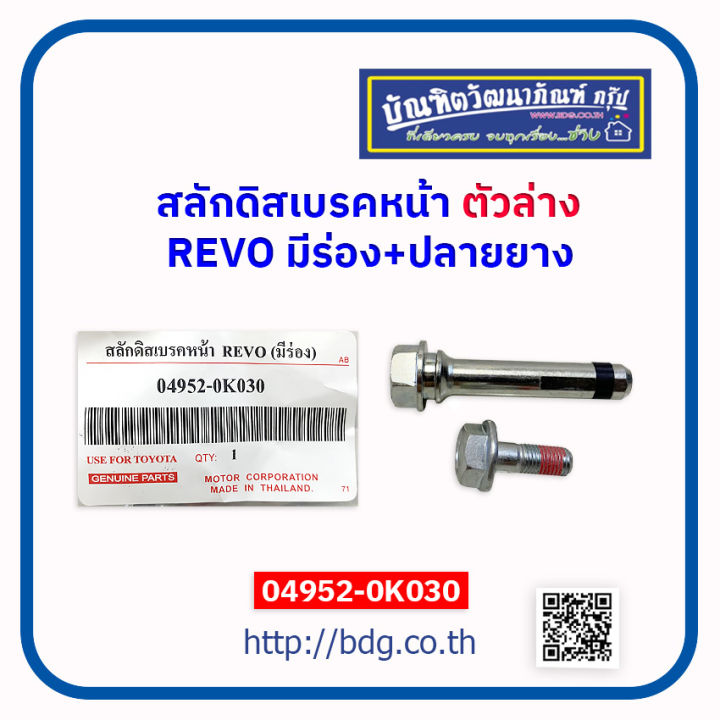 TOYOTA สลักดิสเบรคหน้า ตัวล่าง โตโยต้า REVO มีร่อง ปลายมียาง 04952 ...